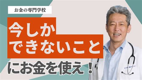 【今しかできない経験】お金を使うべきものは何か？（字幕あり） Youtube