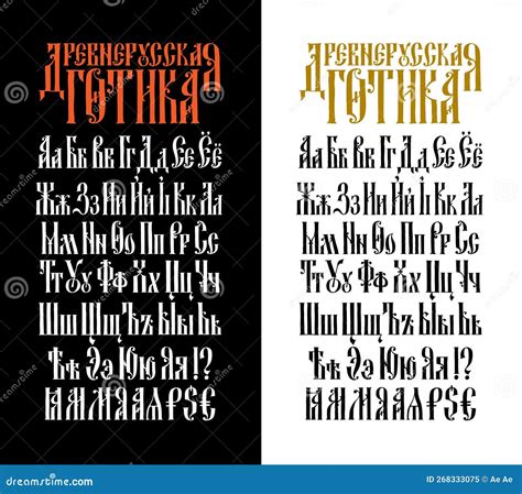 Russian Gothic Font Vector The Inscription Is In Russian Neo Russian
