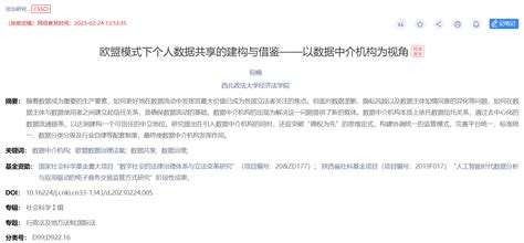 法治研究倪楠欧盟模式下个人数据共享的建构与借鉴以数据中介机构为视角 西北政法大学经济法学院