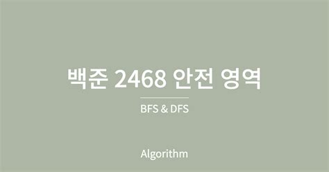 Algorithm 백준 2468 안전 영역 In Python파이썬
