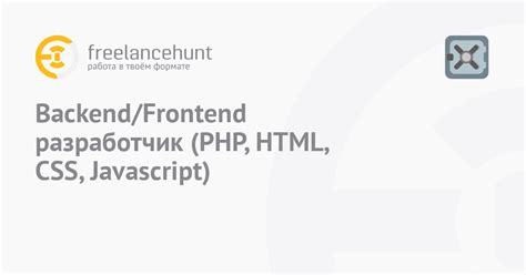 Backendfrontend разработчик Php Html Css Javascript • фриланс работа для специалиста