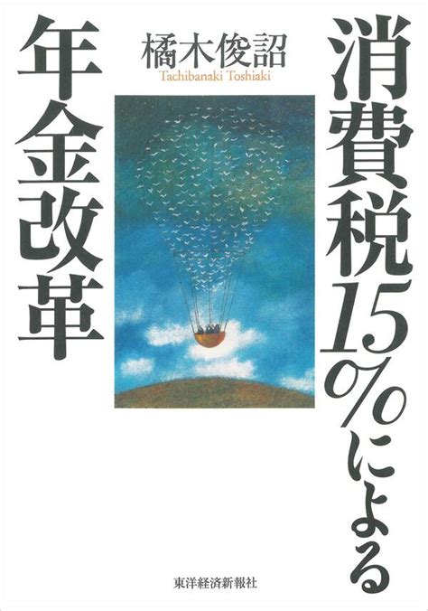 消費税15％による年金改革全巻 1巻 最新刊 橘木俊詔 人気漫画を無料で試し読み・全巻お得に読むならamebaマンガ