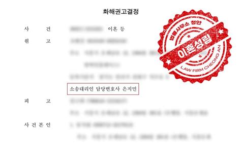 이혼 화해권고결정 성공사례 로톡