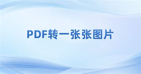 如何用电脑将pdf转成图片pdf转图片电脑端怎么操作福昕pdf转换器免费下载