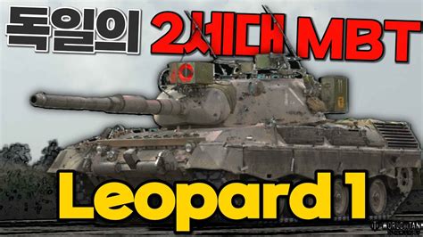 독일의 2세대 주력전차 레오파드 1 【월드오브탱크】 Youtube