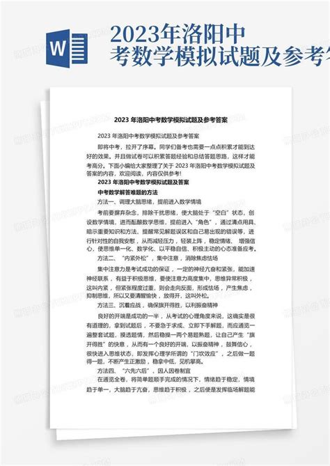 2023年洛阳中考数学模拟试题及参考答案word模板下载 编号qdkxemmo 熊猫办公
