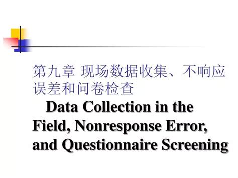 Ppt 第九章 现场数据收集、不响应误差和问卷检查 Data Collection In The Field Nonresponse