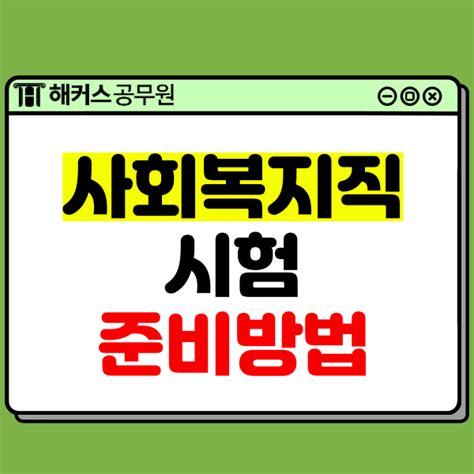 사회복지사공무원사회복지직 시험 준비 방법 응시조건 시험과목 등 확인하기 네이버 블로그