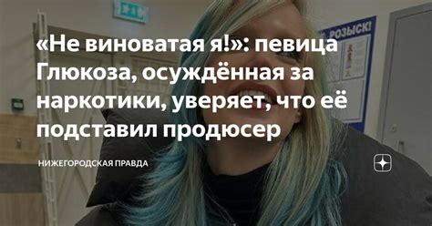 «Не виноватая я певица Глюкоза осуждённая за наркотики уверяет что её подставил продюсер