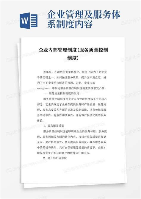 企业内部管理制度 服务质量控制制度 Word模板下载 编号levdnrkv 熊猫办公