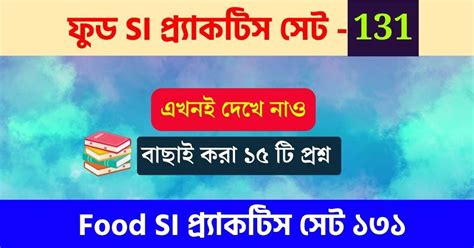 Wbpsc Food Si Practice Set 131 ফুড সাব ইন্সপেক্টর প্র্যাকটিস সেট ১৩১ প্রস্তুতি নিতে শুরু করুন।