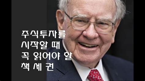 주식투자를 시작할 때 꼭 읽어야 할 책 세 권 Youtube