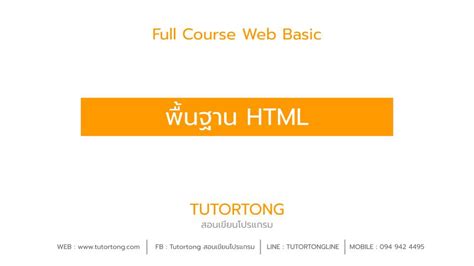 พื้นฐาน html สำหรับผู้เริ่มต้น tutortong สอนเขียนโปรแกรม