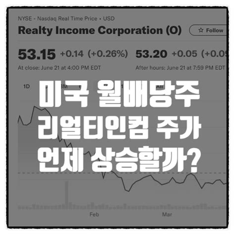 미국 월배당주 리얼티인컴 주가 언제 상승할 수 있을까 네이버 블로그
