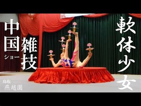 超軟体少女華麗な中国雑技驚異の軟体芸を披露するChinese girl YouTube