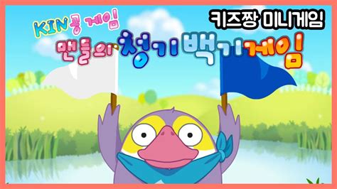 키즈짱 학습게임 Kin공게임 맨들의 청기백기 게임 Youtube