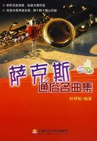 萨克斯通俗名曲集图册 360百科