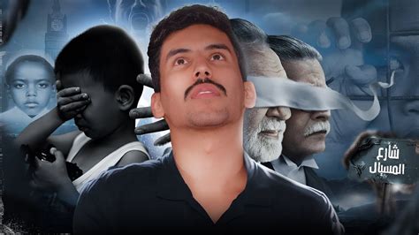 لغز اختفاء احمد ابو الخير في مكة Youtube