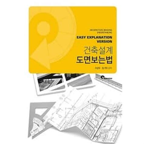 중고샵 건축설계 도면보는 법 예스24
