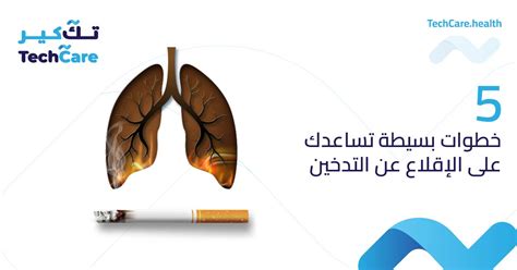 الإقلاع عن التدخين Techcarehealth