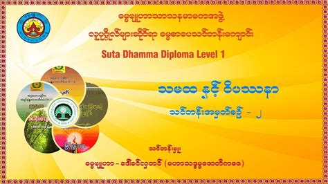 ၂ သမထ နှင့် ဝိပဿနာ သင်တန်းအမှတ်စဉ် ၂ Youtube