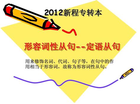 2012英语专转本定语从句 Word文档在线阅读与下载 无忧文档