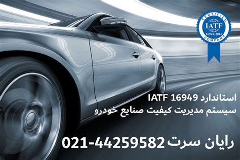 استاندارد Iatf 16949 استاندارد صنایع خودرو سازی Iatf16949