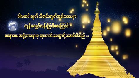 ဝါလကင်းလွတ်သီတင်းကျွတ်အခါသမယမှာ ကျန်းမာရွှင်လန်းကြပါစေကြောင်း မနောမယအဖွဲ့သားများမှ ဆုတောင်း