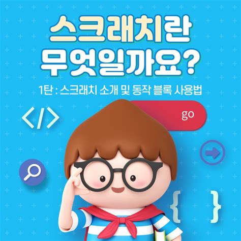 초등 코딩 교육 필수 1탄 스크래치 소개 및 동작 블록 사용법 네이버 블로그