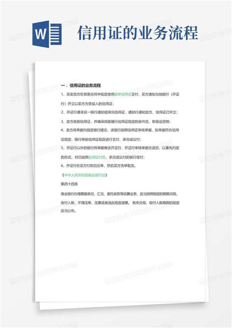 信用证的业务流程Word模板下载 编号qmkrowzw 熊猫办公