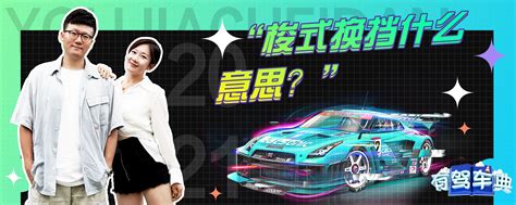 梭式换挡什么意思 有驾