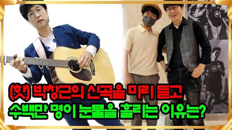 핫 박창근의 신곡을 미리 듣고 수백만 명이 눈물을 흘리는 이유는 남진에서 진성까지 눈물이 멈추지 않는다 트로트계 역사에 이름 새긴 박창근” Youtube
