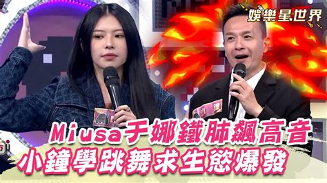 Miusa于娜鐵肺狂飆「耳朵懷孕」！小鐘學跳舞求生慾爆發：我算你師兄欸｜starsetn Youtube