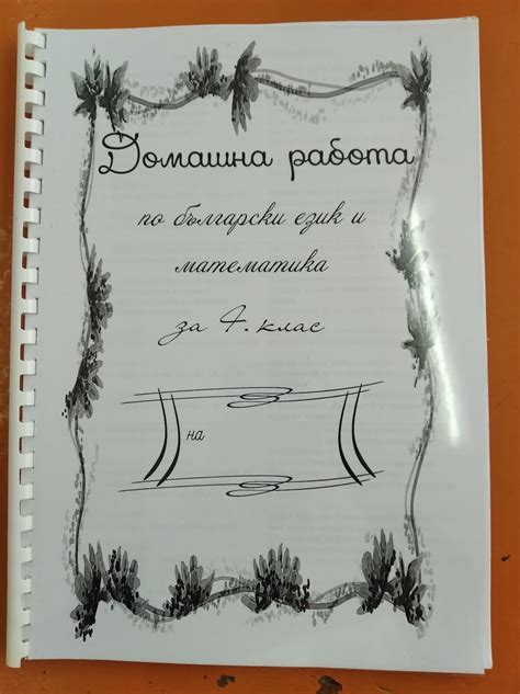 Начален учител Сборник за домашна работа по български език и математика за 4 клас по новата