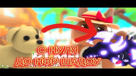 С НУЛЯ ДО НФР ШАДОУ ШОК ТРЕЙД В АДОПТ МИ в видео 3 дня 1 часть Youtube