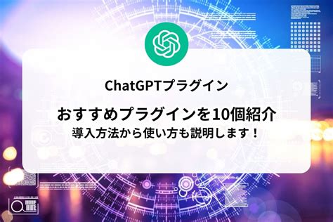 【chatgptプラグイン】おすすめプラグインを20個紹介！導入方法から使い方も説明します！ 現場を知る、飲食業特化のwebマーケティング