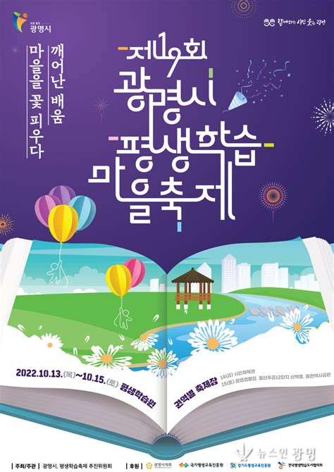 제19회 광명시 평생학습마을축제 열린다