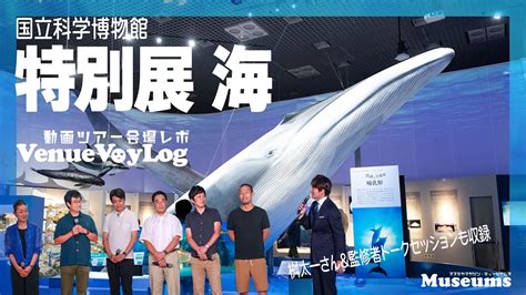 特別展「海」 会場ツアー＆監修者トークセッション動画 （ 国立科学博物館 特別展「海 ―生命のみなもと―」 ） 特別展海 会場レポート