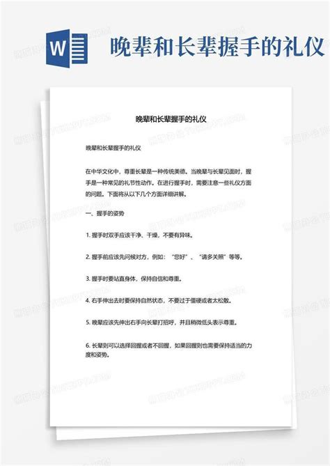 晚辈和长辈握手的礼仪Word模板下载 编号lbajvgyw 熊猫办公