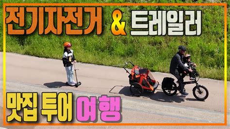 전기자전거 트레일러 연결 맛집 투어 여행 춘당보리밥 좌광천 자전거길 Youtube
