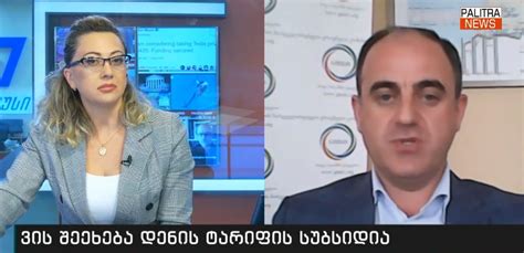 ვის შეეხება დენის ტარიფის სუბსიდირება Bpn