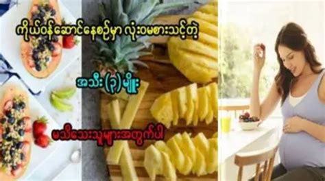 ကိုယ်ဝန်ဆောင်နေစဉ် လုံးဝ မစားသုံးသင့်တဲ့ အသီး ၃ မျိူး