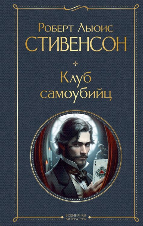 Книга Клуб самоубийц Роберт Льюис Стивенсон - купить от 300 ₽, читать ...
