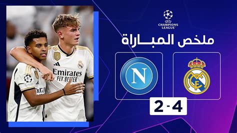 ملخص مباراة ريال مدريد ونابولي 4 2 الجولة الخامسة دوري أبطال