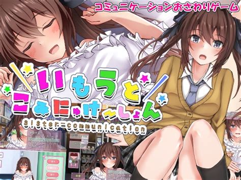 【50off】いもうとこみゅにけーしょん Hourglass And Pencil Dlsite Doujin For Adults