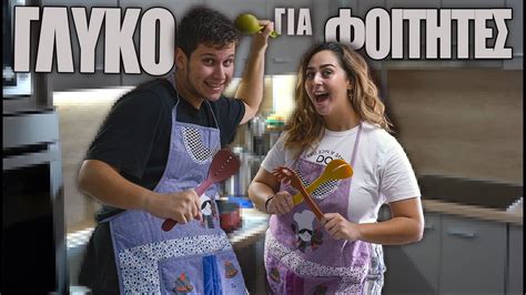 ΕΥΚΟΛΟ και ΓΡΗΓΟΡΟ ΓΛΥΚΟ για ΦΟΙΤΗΤΕΣ Youtube