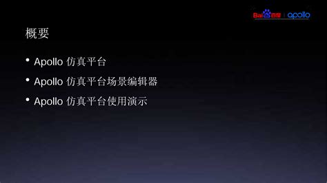 Apollo公开课丨apollo仿真平台场景编辑器apollo开发者社区