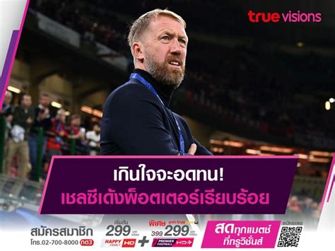 เกินใจจะอดทน เชลซีเด้งพ็อตเตอร์เรียบร้อย