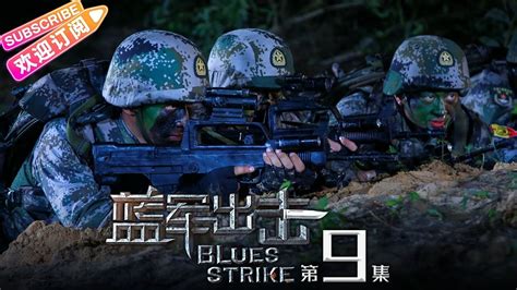 《蓝军出击blues Strike》第9集｜于震 梅婷 侯勇 杨琪芳 Ep9【捷成华视偶像剧场】 Youtube