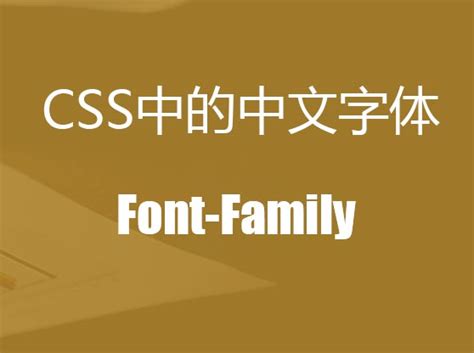谈谈CSS中文字体的写法 Web前端之家